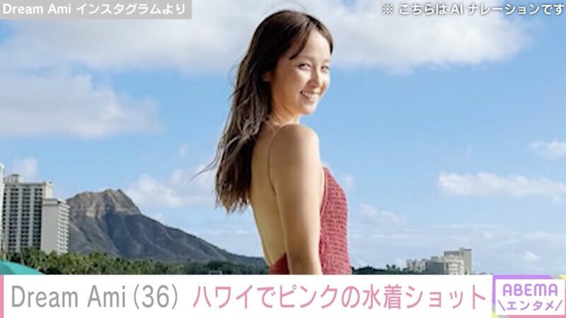 エンタメ トップNEWS: 1児の母・Dream Ami（36）、ピンクの水着姿に絶賛の声「セクシー」「脚長&美脚」